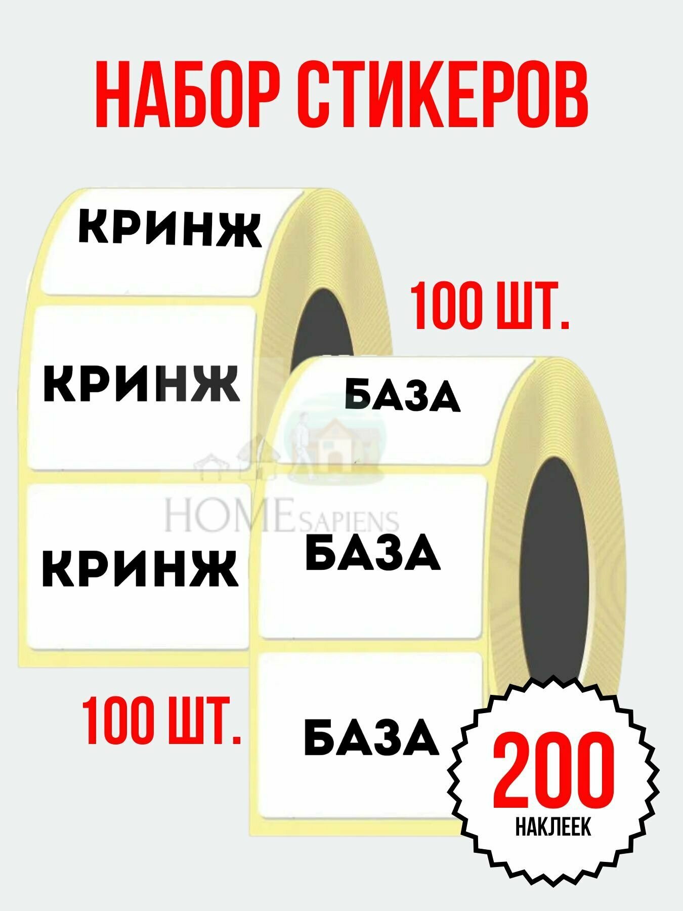 Наклейки "кринж/база", набор стикеров (58х40 мм.), прикол для вечеринок, для школы, для студентов