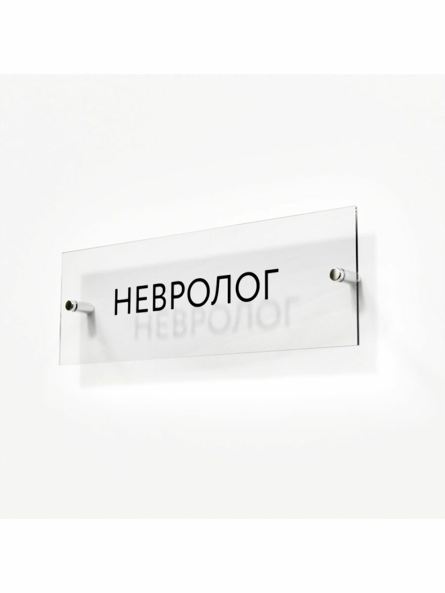 Табличка на кабинет невролога стекло 30/10 см