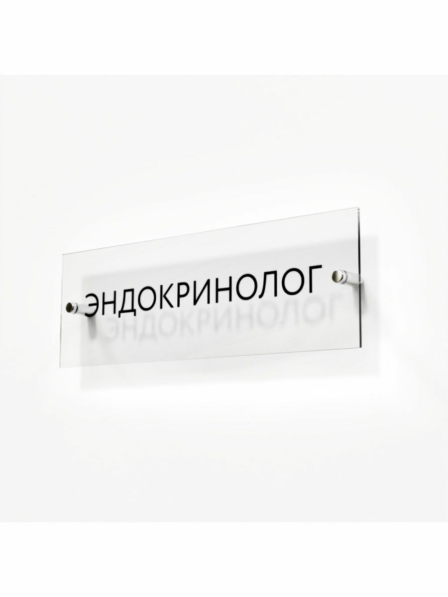 Табличка на кабинет эндокринолога стекло 30/10 см