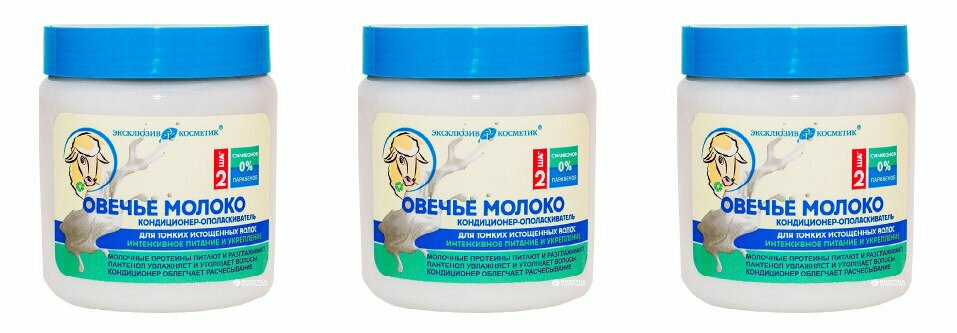 Эксклюзивкосметик-м Кондиционер-ополаскиватель овечье молоко 500 г,3 шт