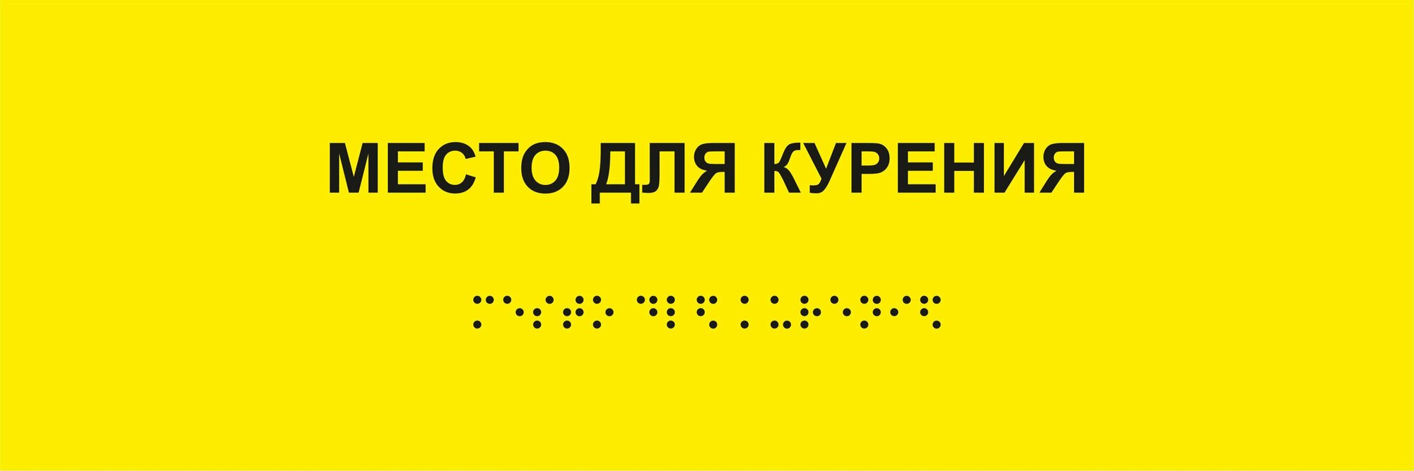 Табличка место для курения шрифтом Брайля на стену, дверь, кабинет