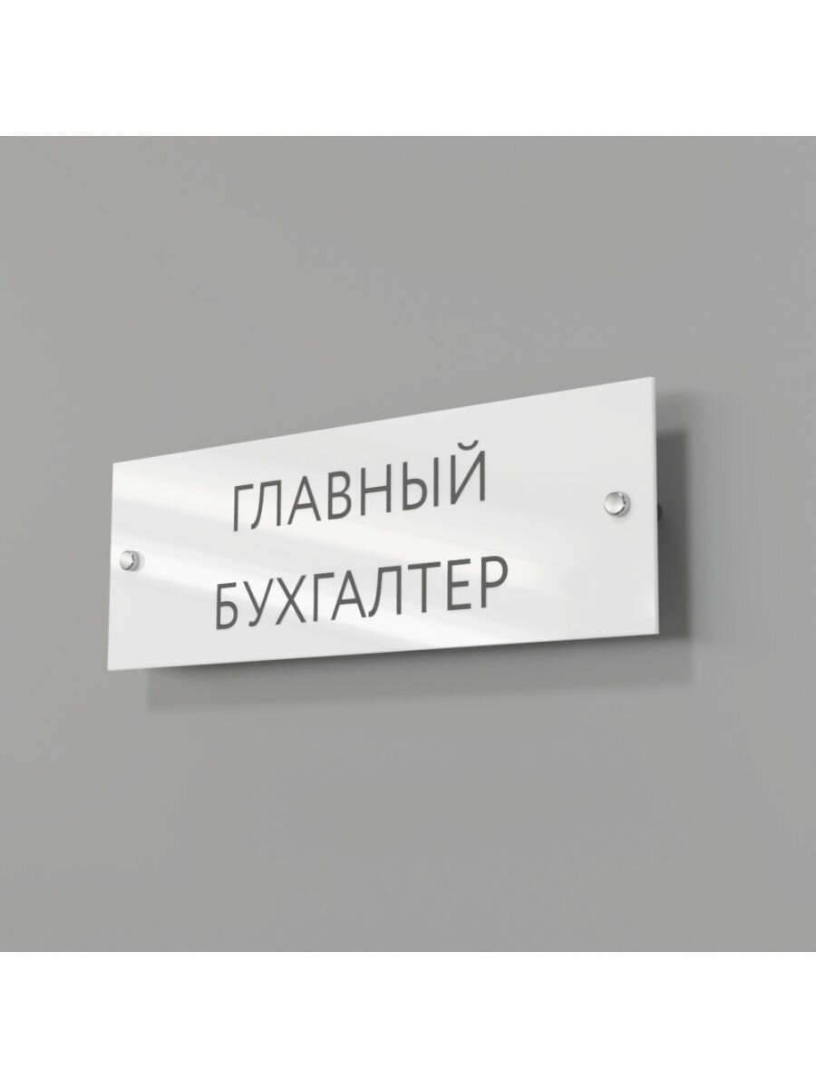 Табличка главный бухгалтер на кабинет дверь стену