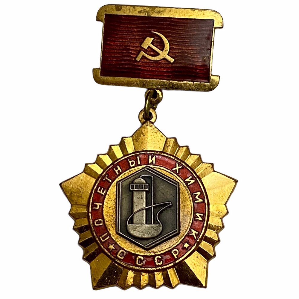 Знак "Почетный химик" СССР 1970-1979 гг. ЛМД (бул. 2)