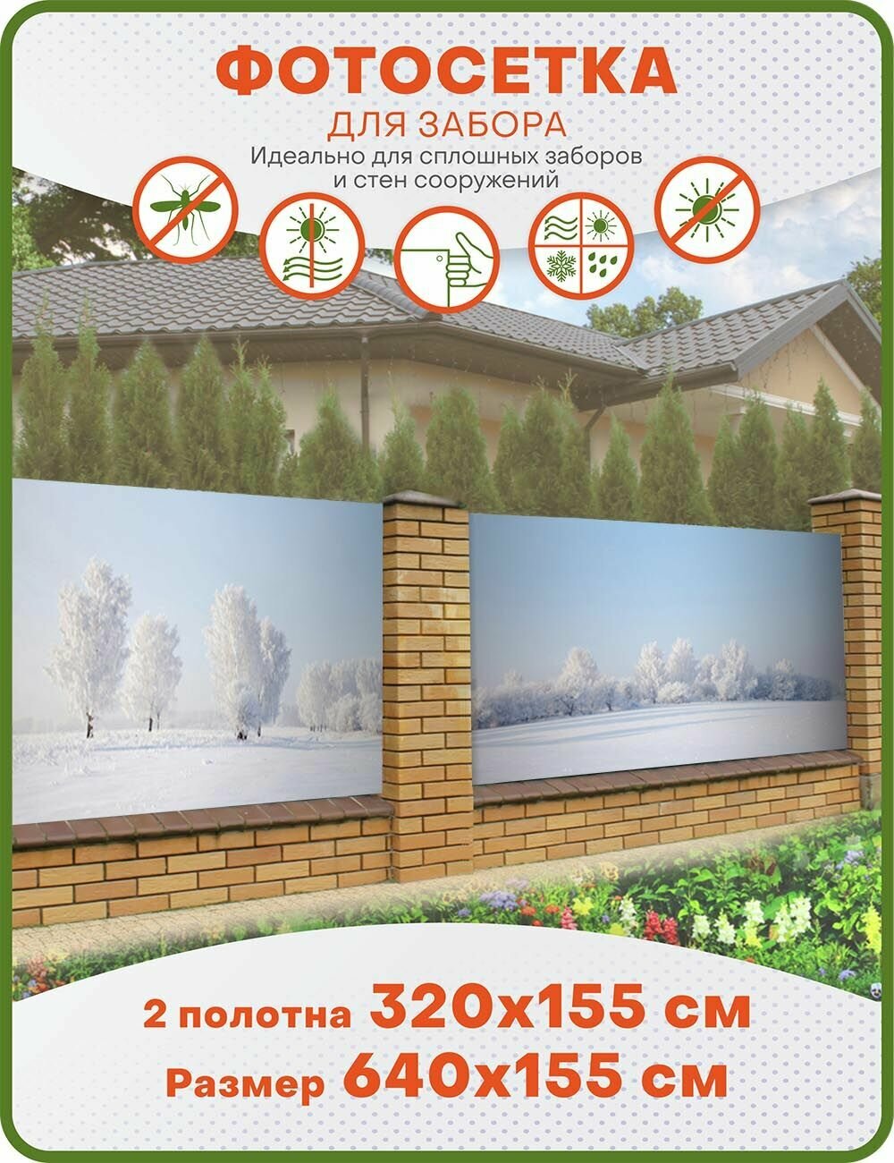 Фотофасад, фотосетка для декора забора, беседки и дачи, ФС087, панорама, комплект 6 метров из 2 полотен, 640х155 см