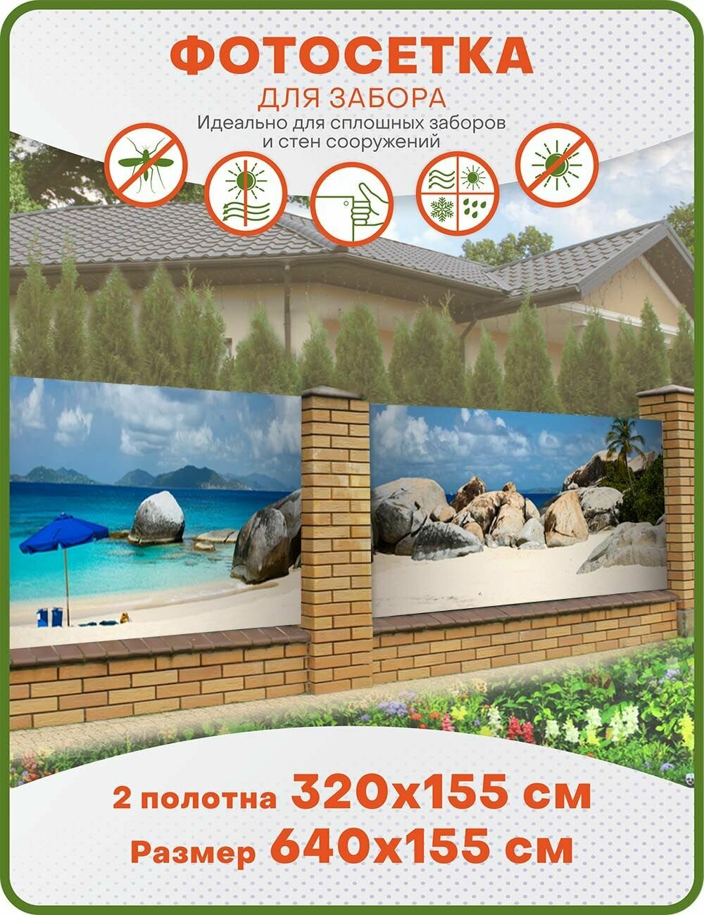 Фотофасад, фотосетка для декора забора, беседки и дачи, ФС090, панорама, комплект 6 метров из 2 полотен, 640х155 см