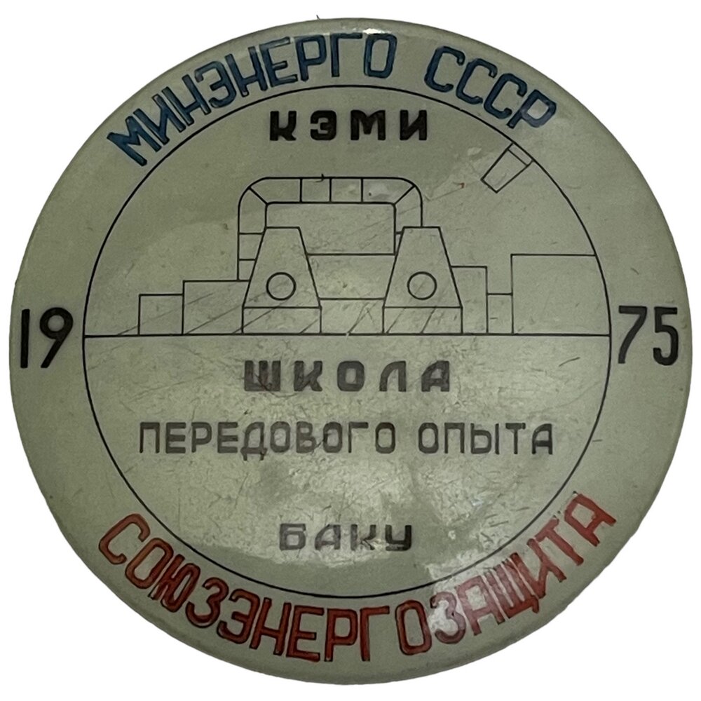 Знак "Союзэнергозащита. Кэми школа передового опыта. Баку" СССР 1975 г. (голубой)