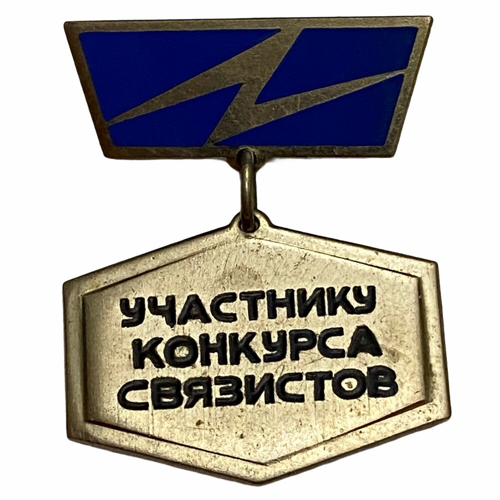 Знак "Участнику конкурса связистов" СССР 1966 г.