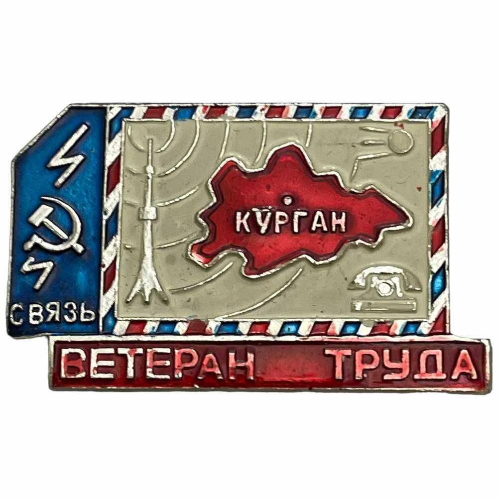 Знак "Ветеран труда связи. Курган" СССР 1961-1970 гг.