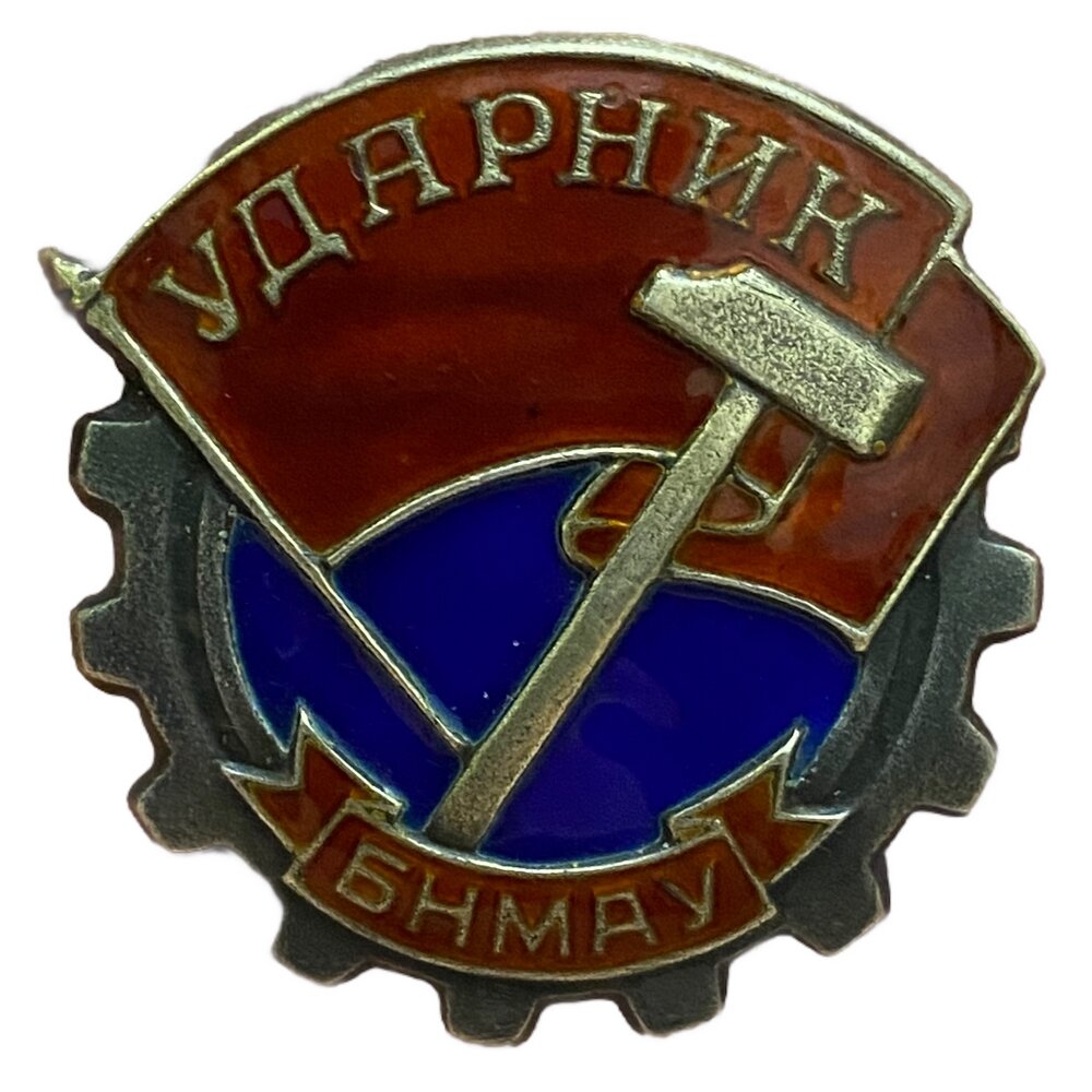 Знак "Ударник бнма" № 4170 Монголия 1941-1950 гг.