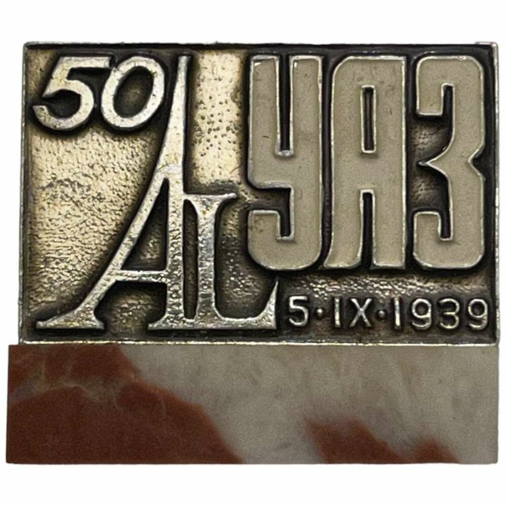 Знак "УАЗ 50 лет" (Уральский алюминиевый завод) СССР 1989 г.