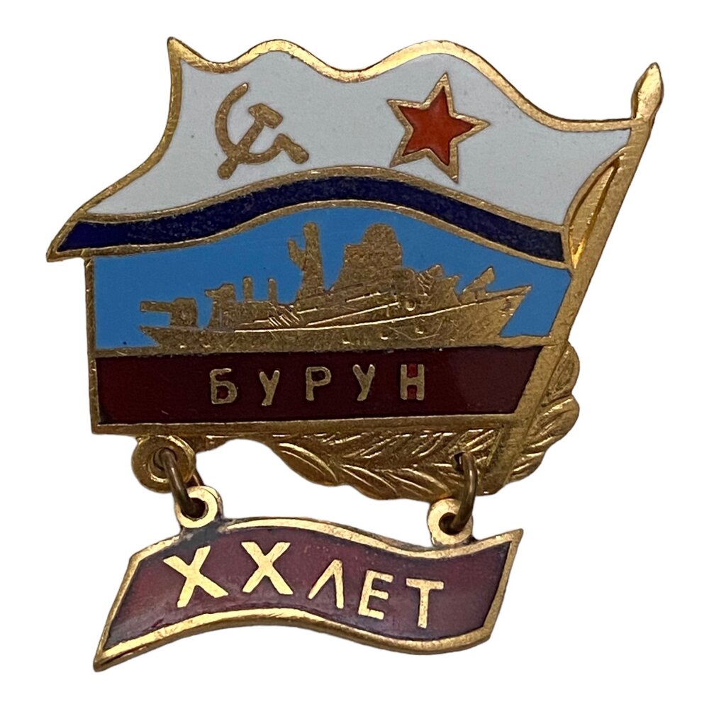 Знак "Малый ракетный корабль Бурун XX лет" Россия 1997 г.