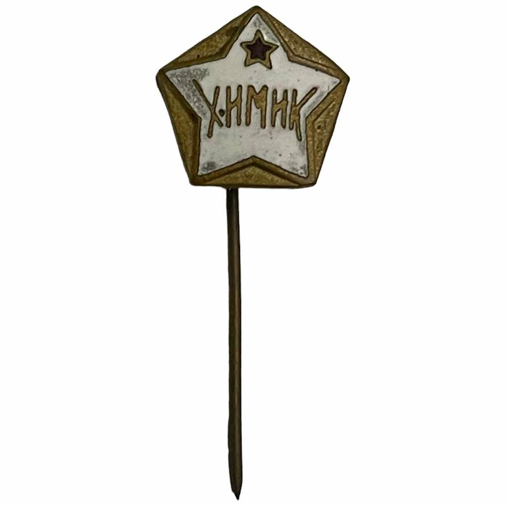 Знак "ДСО Химик" СССР 1951-1960 гг.