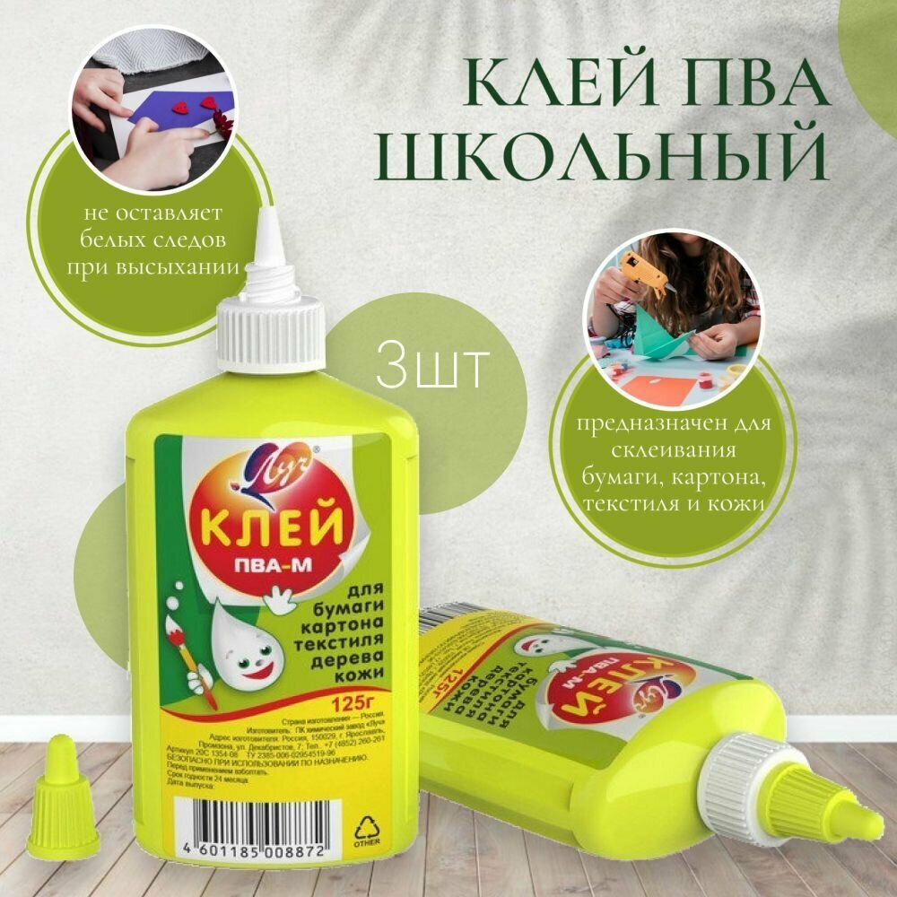 Луч Клей ПВА школьный, 125 гр, 3 шт/