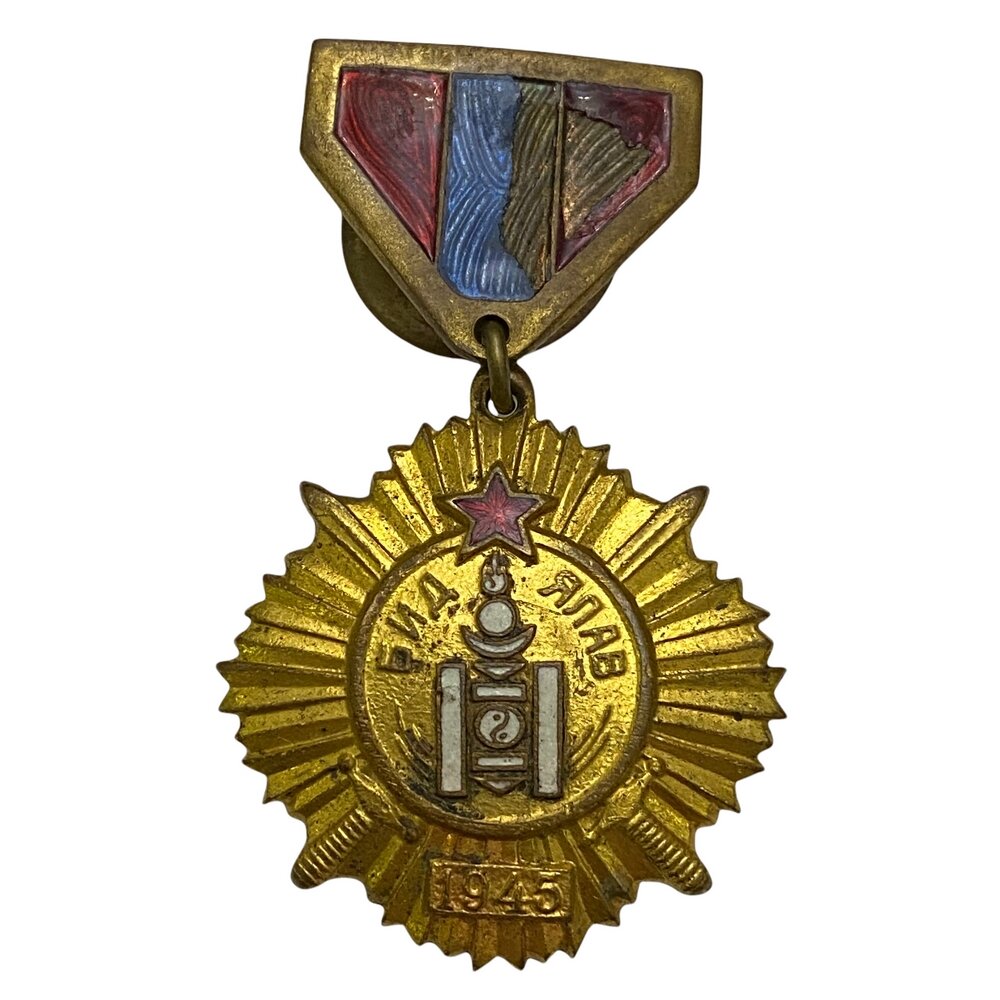 Монголия, медаль "За победу над Японией" №30751 1945-1960 гг.