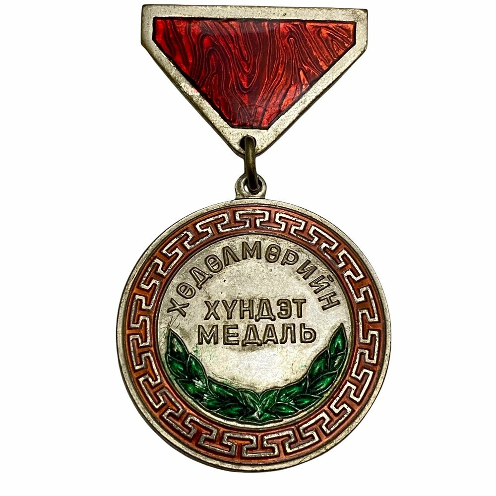 Монголия, почетная Трудовая медаль (4 тип) 1961-1980 гг.