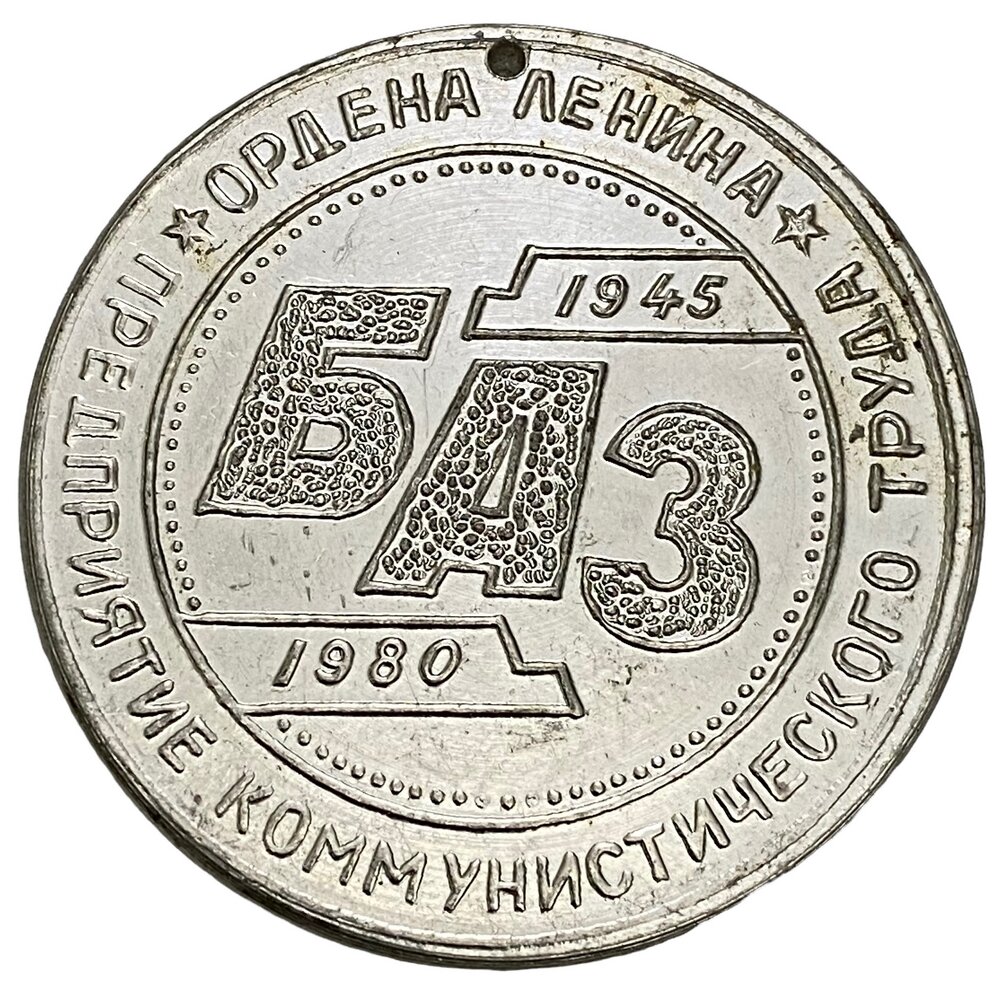 СССР, настольная медаль "БАЗ. Богословский алюминиевый завод. 35 лет производства алюминия" 1980 (2)