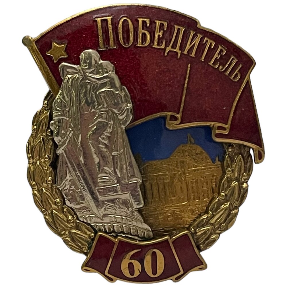 Знак "Победитель 60 лет" Россия 2004 г.