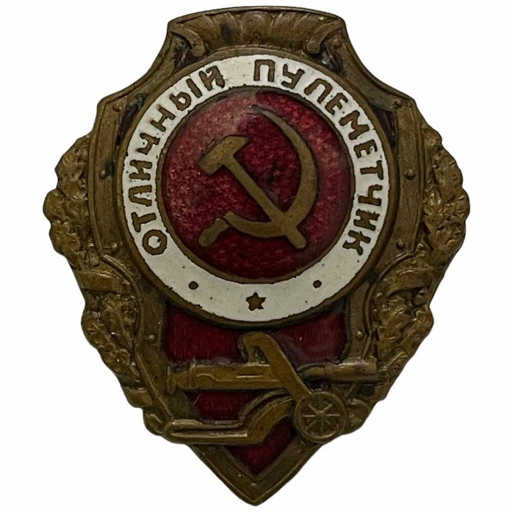 Знак "Отличный пулеметчик" СССР 1942-1957 гг.