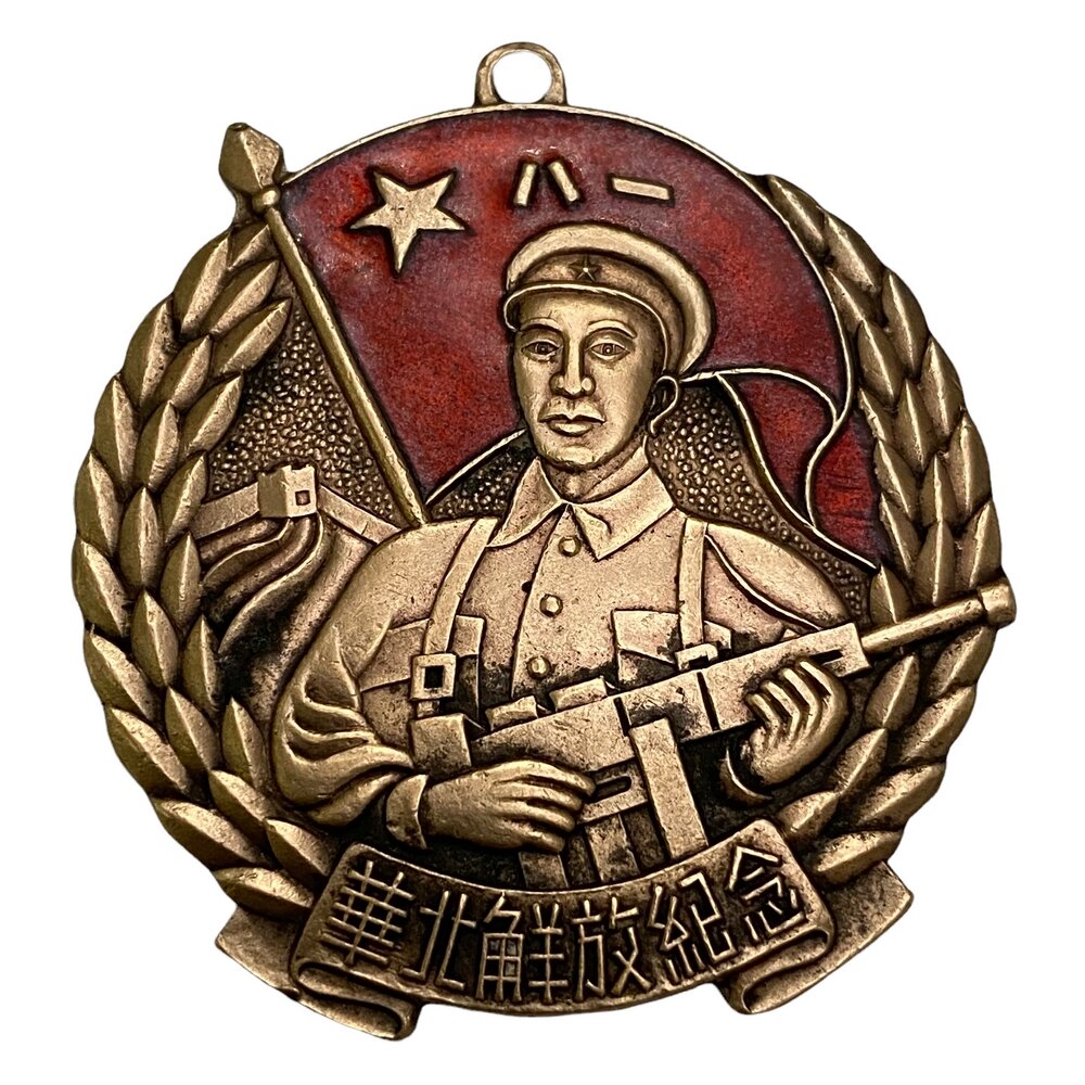 Китай, медаль "За освобождение Северного Китая" 1950 г. (5)