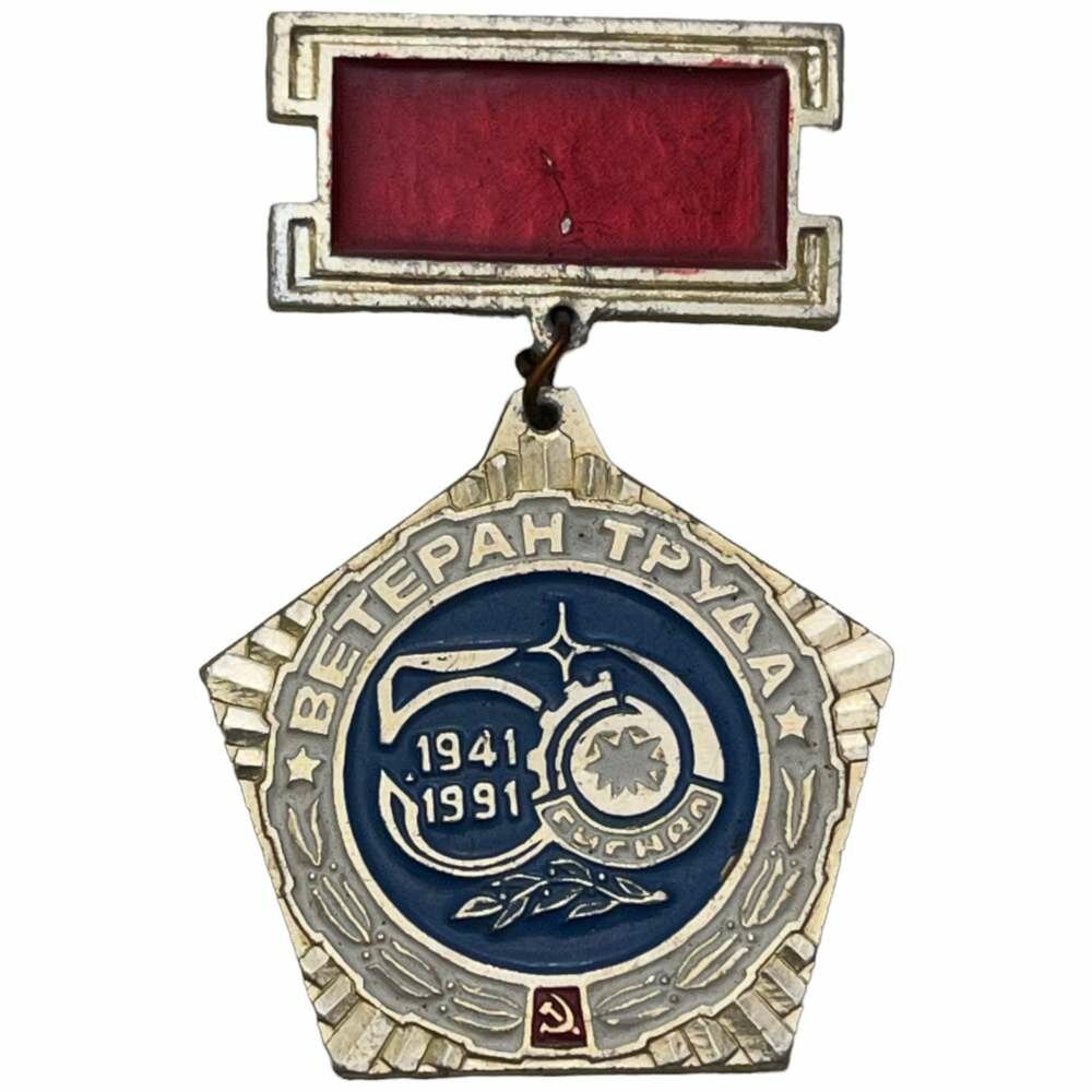 Знак "Ветеран труда. 50 лет Сигналу" Россия 1991 г.