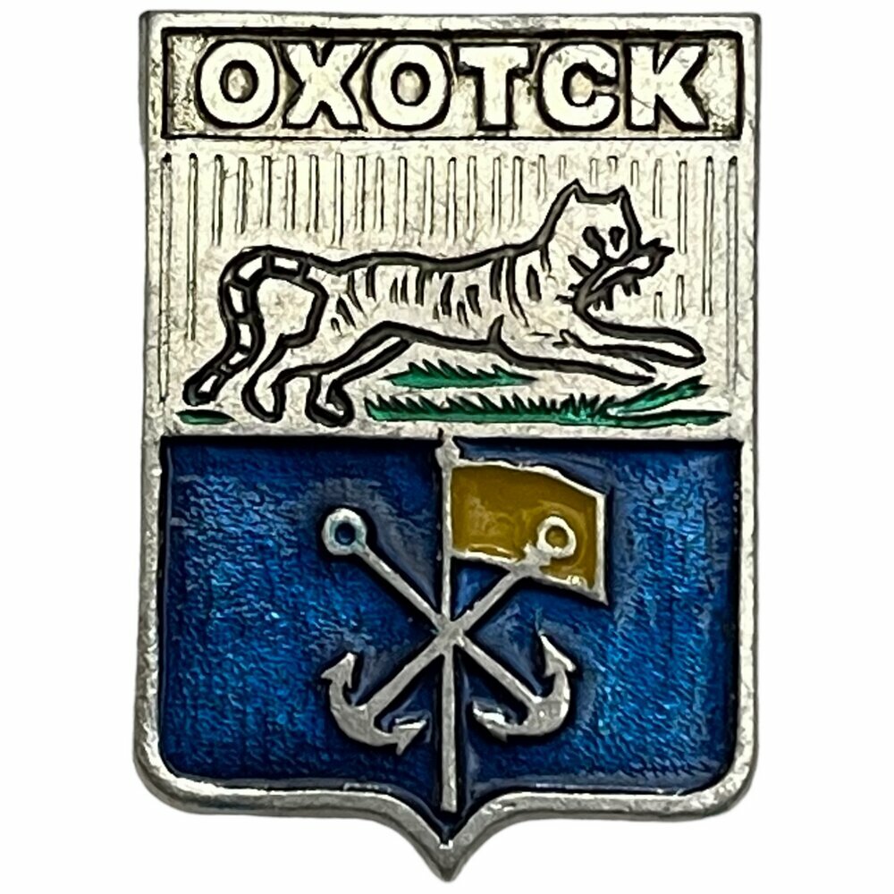Знак "Охотск. Герб" СССР 1971-1980 гг. Русский сувенир