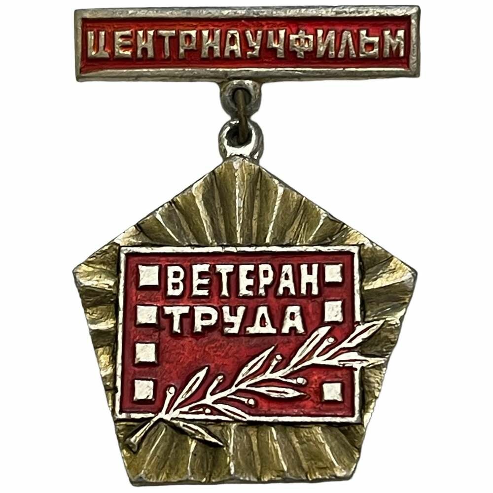 Знак "Центрнаучфильм. Ветеран труда" СССР 1971-1980 гг. (2)