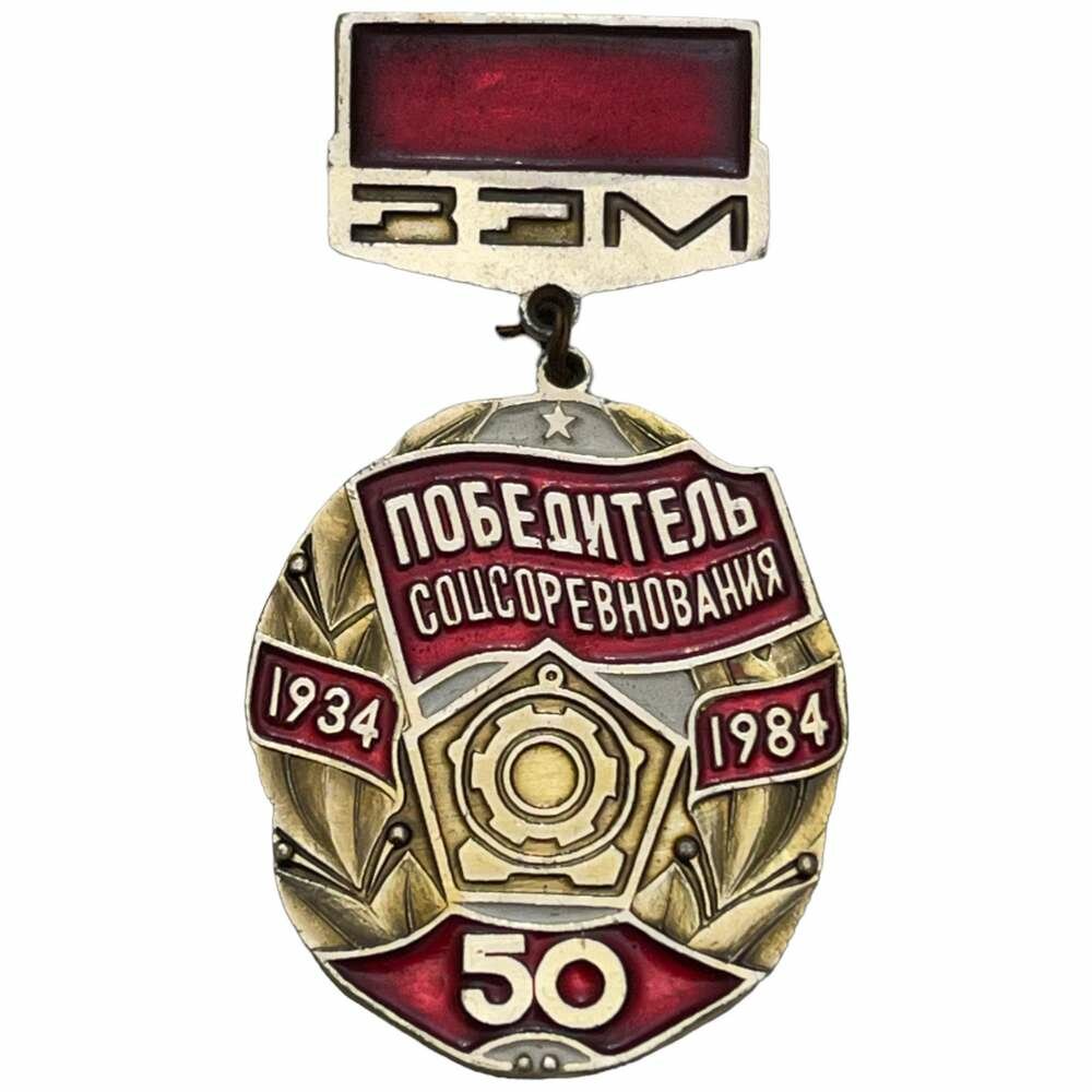 Знак "ЗЭМ 50 лет. Победитель соцсоревнования" СССР 1984 г.