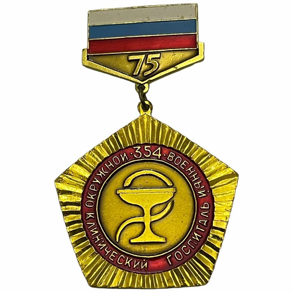 Знак "354 окружной военный клинический госпиталь 75 лет" Россия 1995 г.