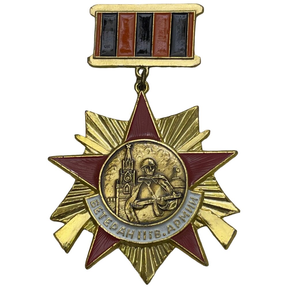 Знак "Ветеран II гвардейской армии" СССР 1971-1980 гг.