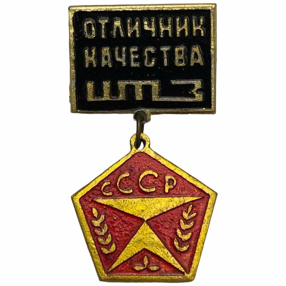 Знак "Отличник качества ИМЗ" (Ирбитский мотоциклетный завод) СССР 1961-1970 гг.