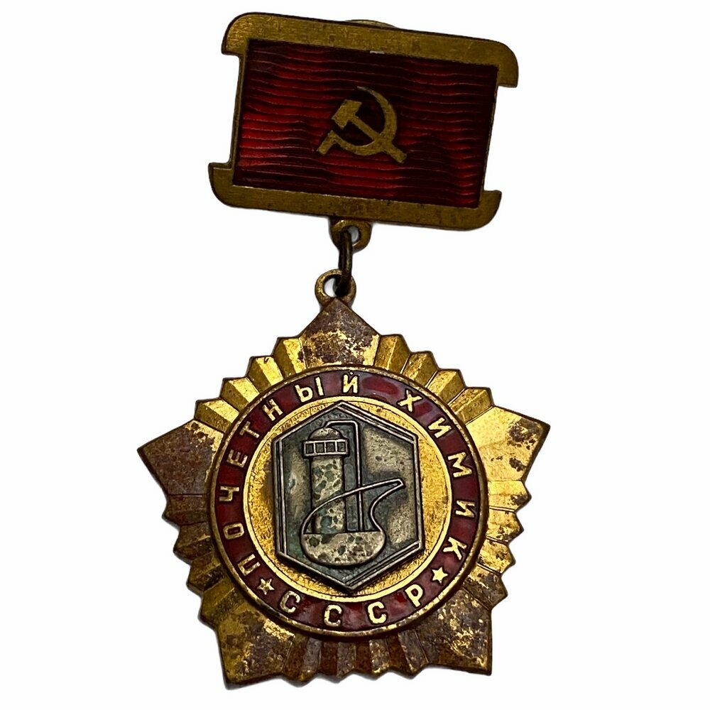 Знак "Почетный химик" СССР 1970-1979 гг. ЛДМ (винт)