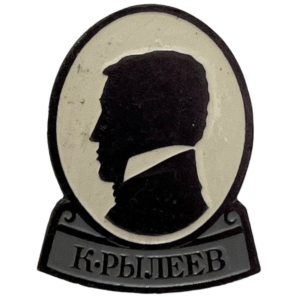 Знак "Кондратий Рылеев" (К. Рылеев) СССР 1981-1990 гг.
