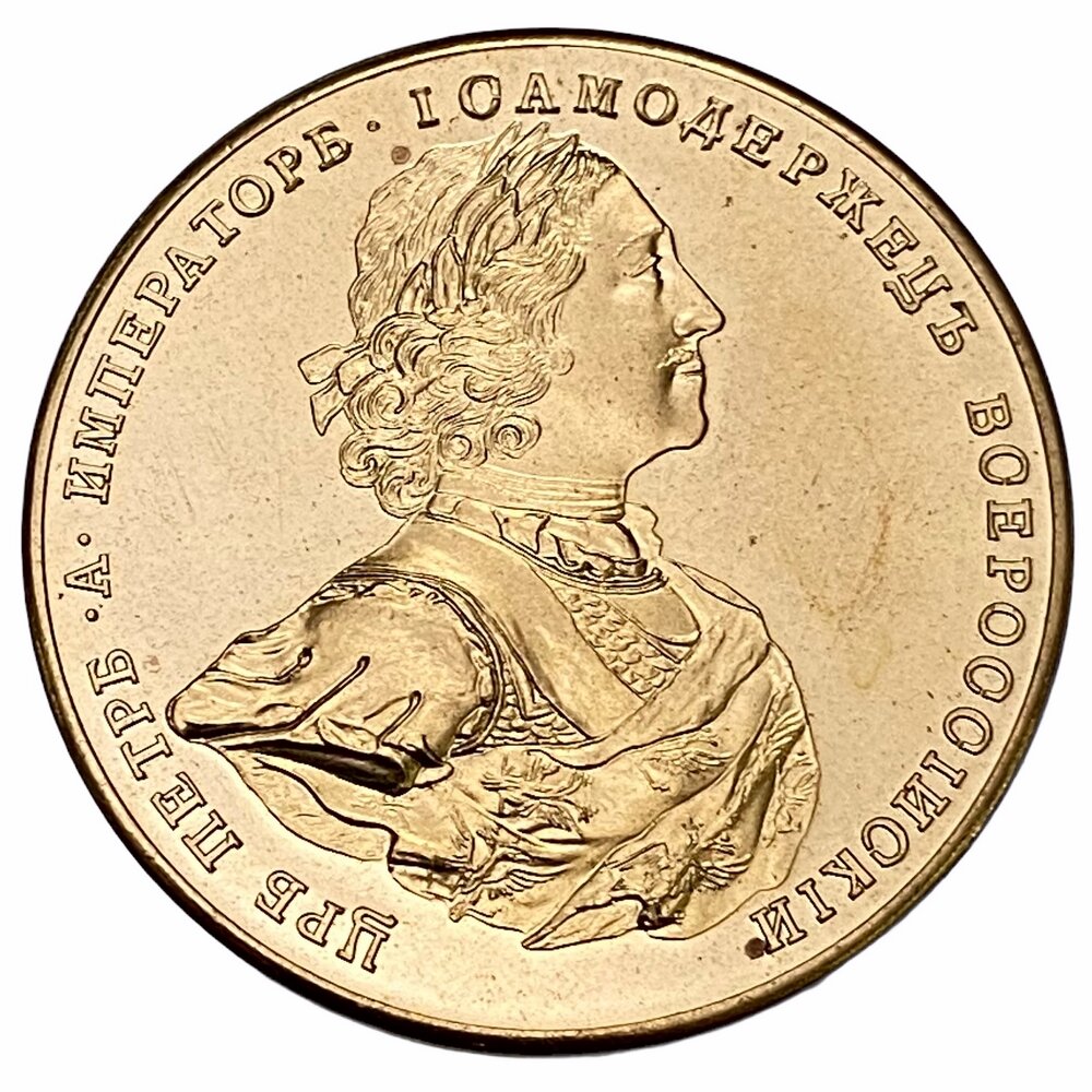 Россия, сувенирная настольная медаль "Петр I" 2001 г.