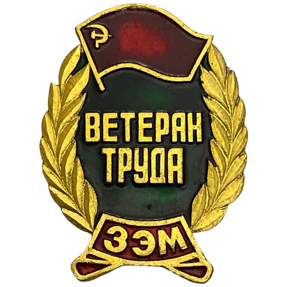 Знак "Ветеран труда ЗЭМ" (Завод электромашин) СССР 1981-1990 гг.