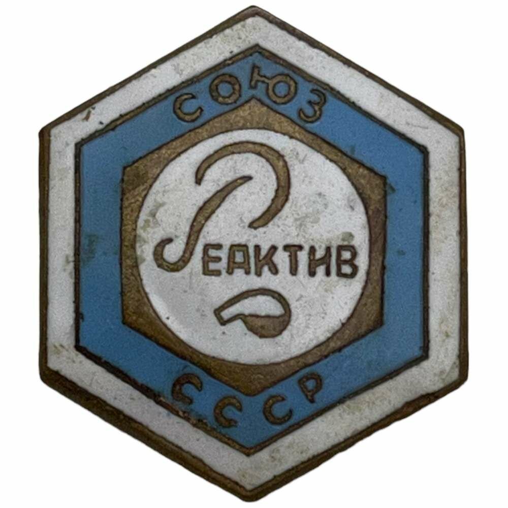 Знак "Союзреактив" СССР 1961-1970 гг.
