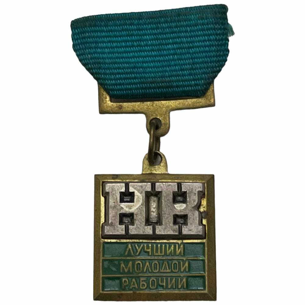 Знак "НК Лучший молодой рабочий" (Норильский комбинат) СССР 1961-1970 гг.