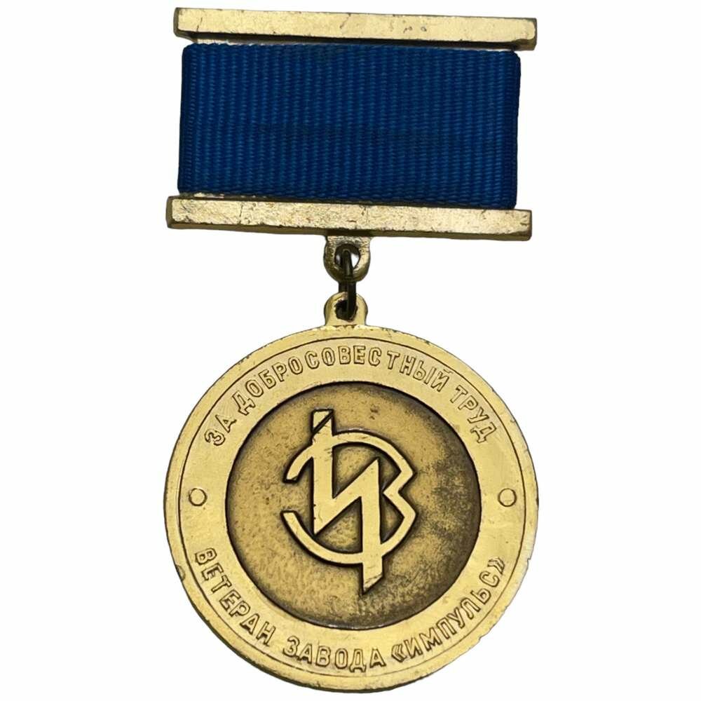 Знак "Ветеран завода Импульс. За добросовестный труд" Россия 2001-2010 гг.