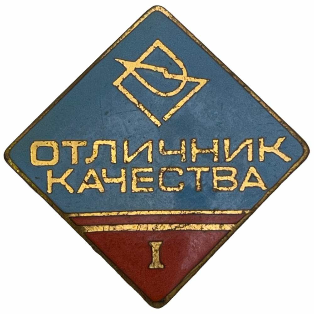 Знак "Отличник качества. I степень" СССР 1971-1980 гг.