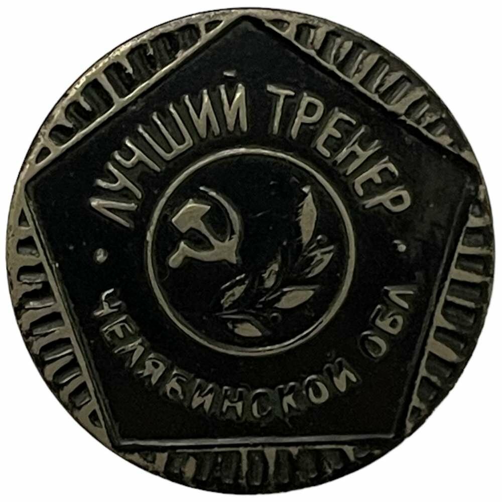 Знак "Лучший тренер Челябинской области" СССР 1981-1990 гг.