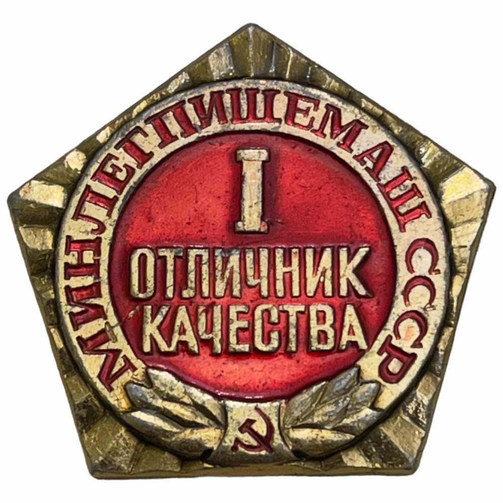 Знак "Минлегпищемаш. Отличник качества I степени" СССР 1981-1990 гг. (3)