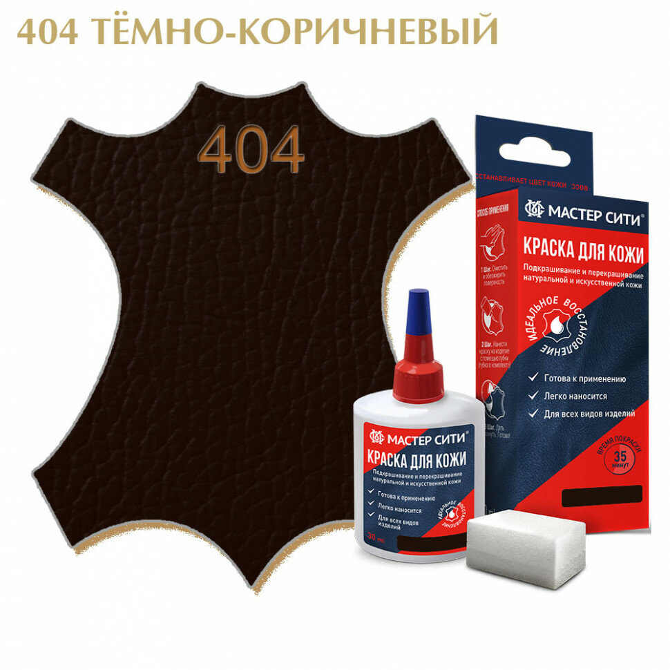 Краска для кожи мастер сити, флакон 30 мл. ((404) Тёмно-коричневый)