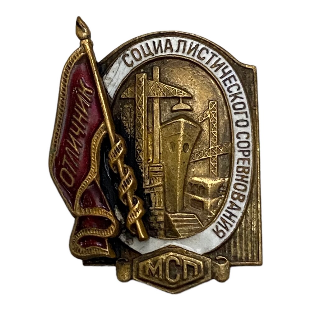 Знак "Отличник соцсоревнования МСП" №6959 СССР 1954-1957 гг.