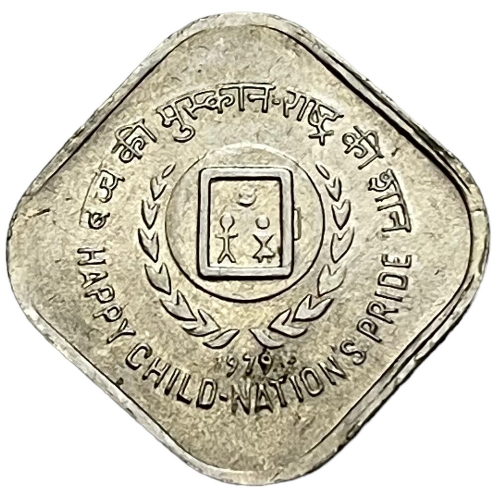 Индия 5 пайс 1979 г. (Международный год детей) (Калькутта)