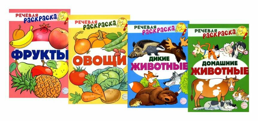 Комплект Речевых раскрасок: В 4 кн: Домашние животные; Дикие животные; Овощи; Фрукты. Танцюра С. Ю, Сатари В. В, Солдатова Л. Р.