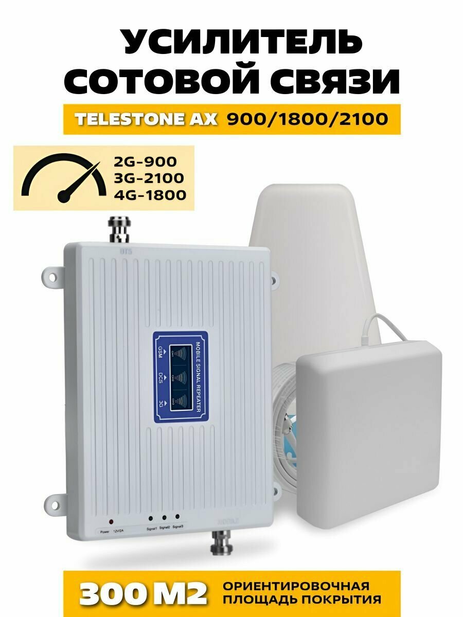 Усилитель сотовой связи Репитер 2G-3G-4G 900-1800-2100МГц до 300 кв. м. (комплект трех-диапазонный усилитель интернета )
