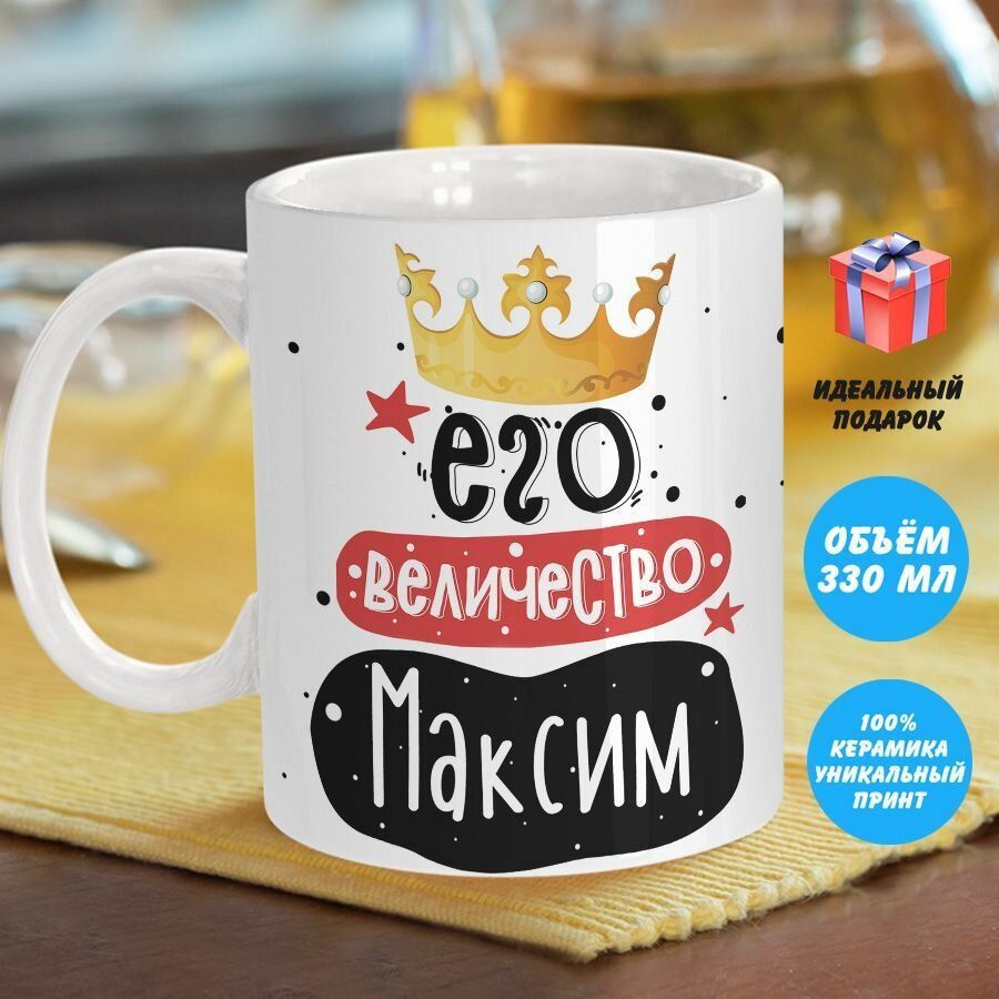 Именная кружка Его величество Максим