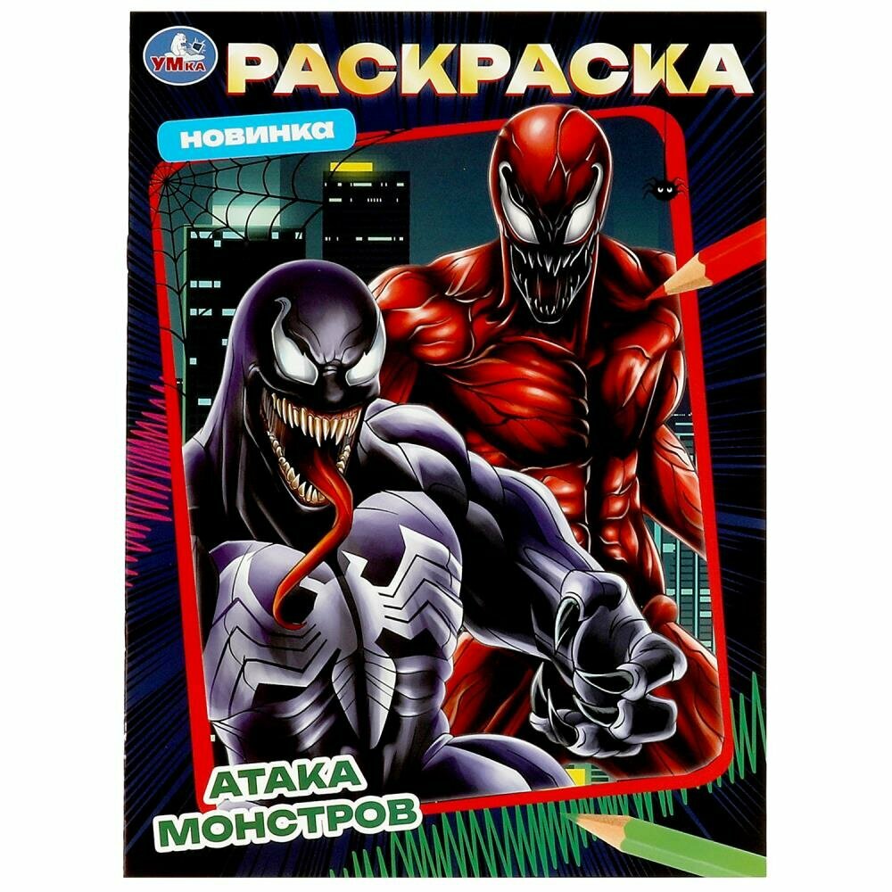 Раскраска Атака монстров УМка 978-5-506-08732-8