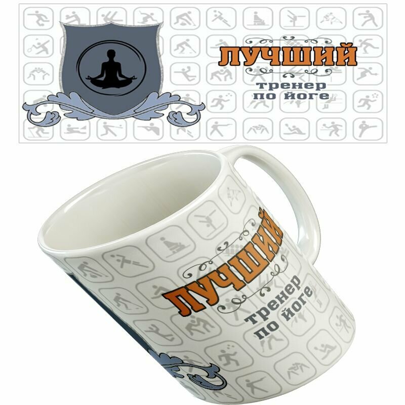 Кружка тренера по йоге в подарок, керамика, 330 мл