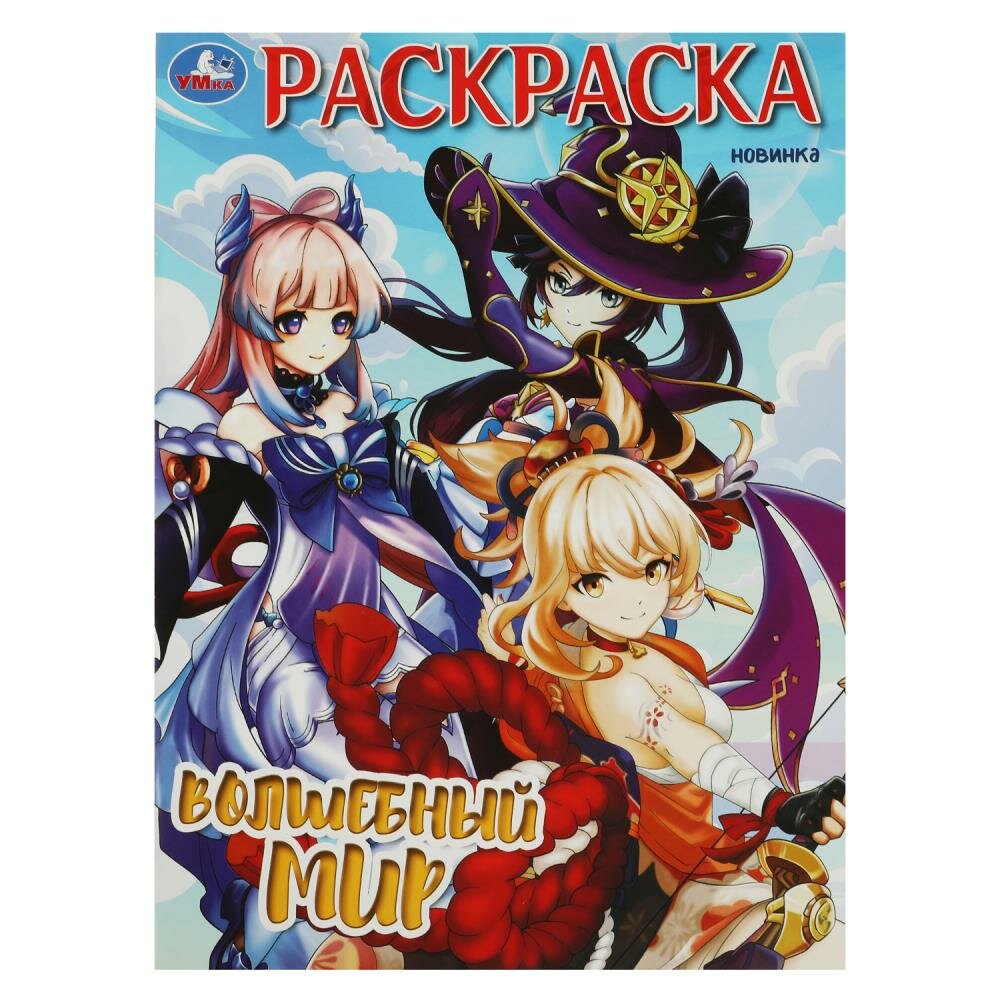 Раскраска Волшебный мир УМка 978-5-506-08893-6