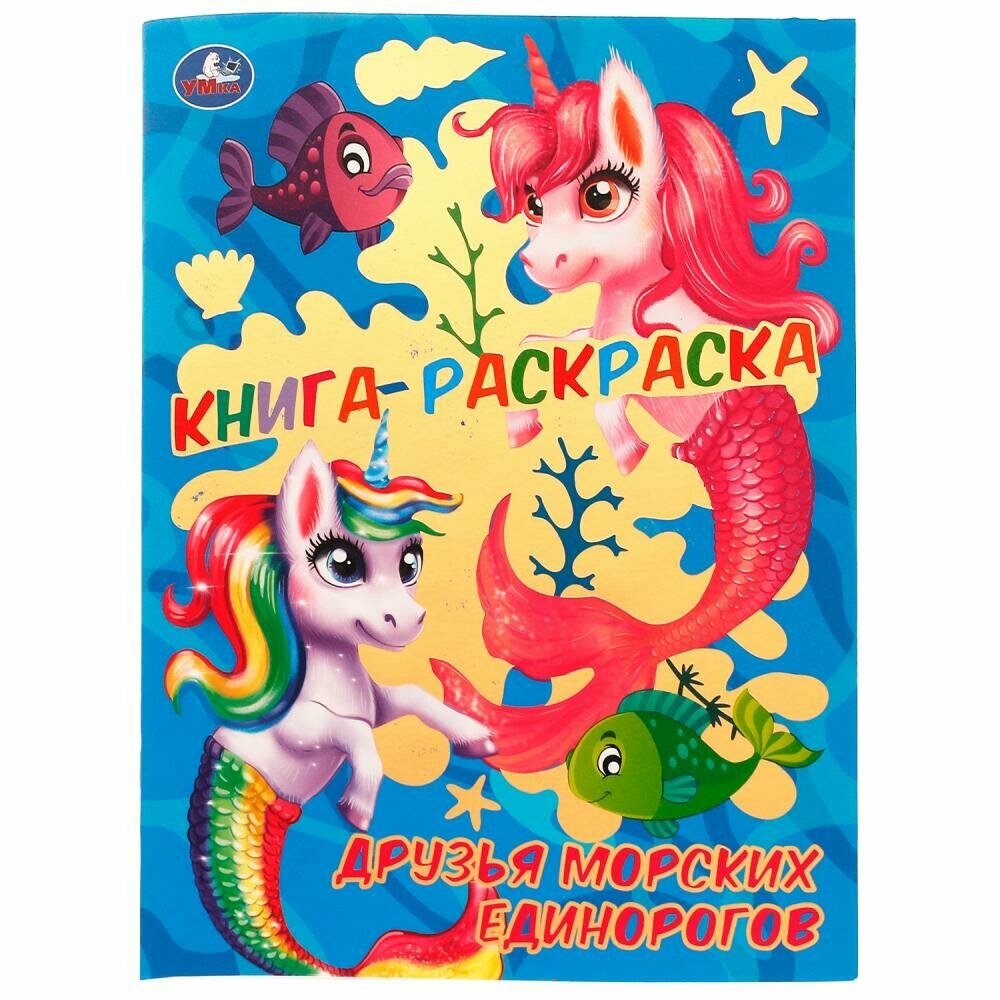Книга-раскраска Друзья морских единорогов Умка 978-5-506-07410-6